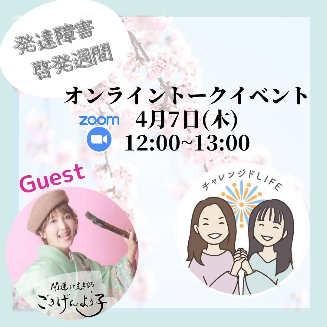 発達障害啓発週間オンライントークイベント｜チャレンジドLIFE - COMUGICO