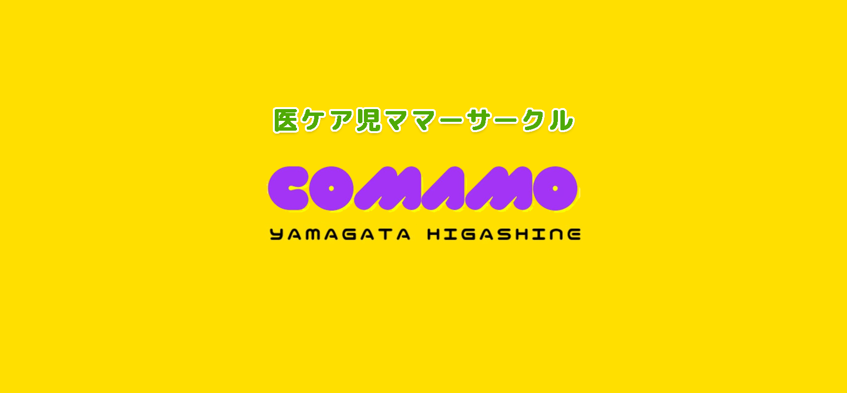 医療ケア児サークル⁡ comamo【 コマモ 】｜山形県東根市 - COMUGICO