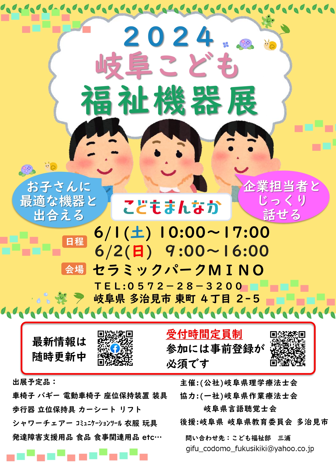 2024 岐阜こども 福祉機器展のお知らせ｜(公社)岐阜県理学療法士会 - COMUGICO