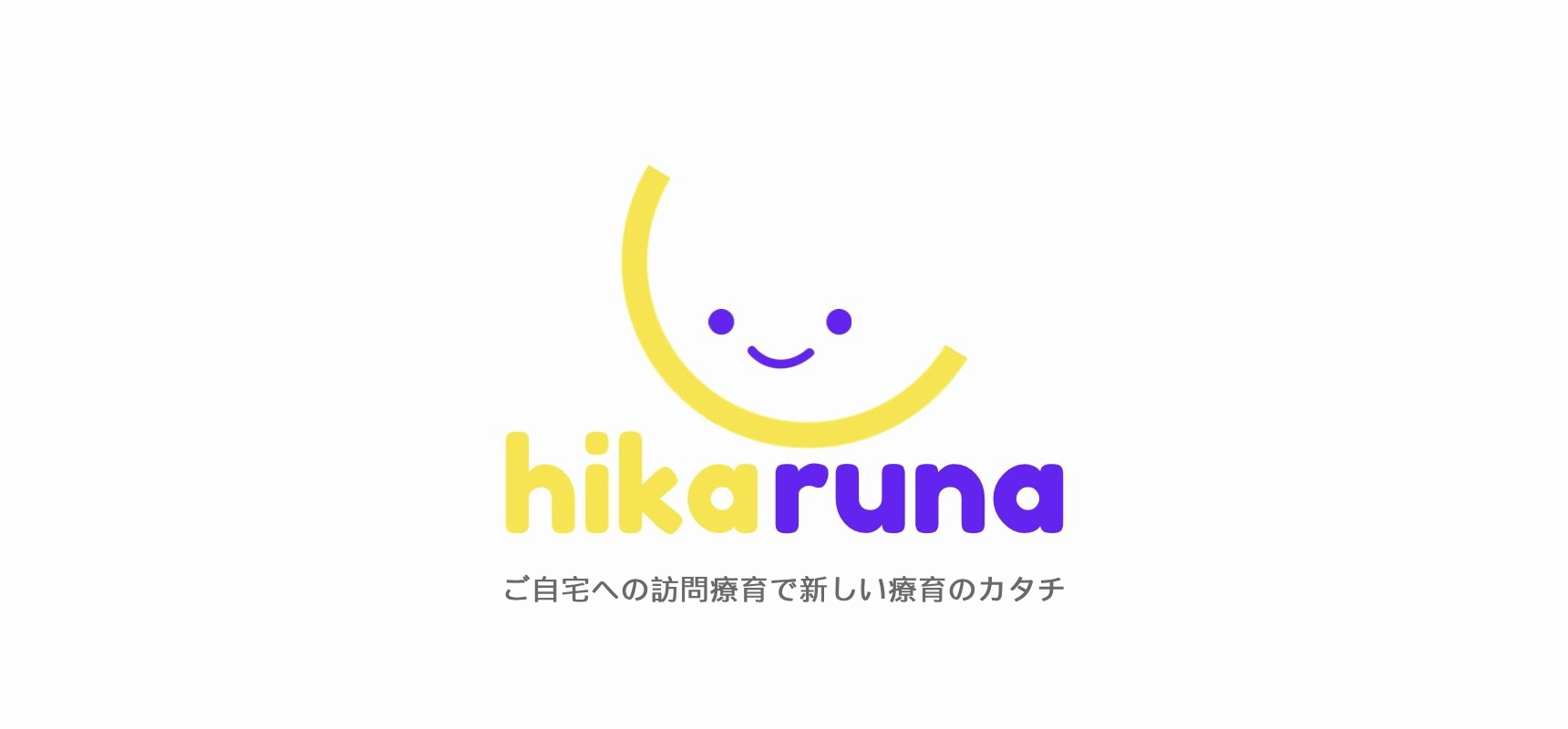訪問療育ヒカルナ（hikaruna）｜ご自宅への訪問療育で新しい療育のカタチ - COMUGICO