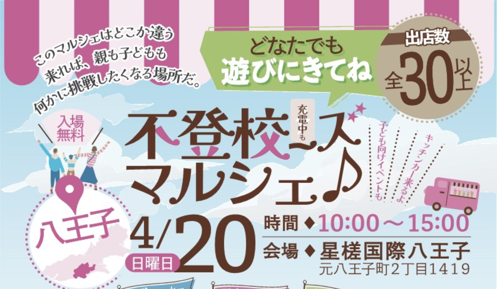 不登校～ズマルシェ 2025年4月20日（日）｜星槎国際八王子にて - COMUGICO