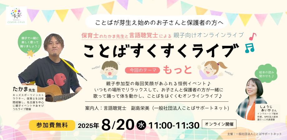 親子向け ことばをはぐくむ オンラインイベント｜ことばすくすくライブ♪『もっと！』 - COMUGICO